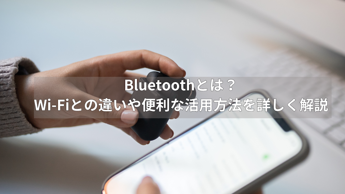 Bluetoothとは？Wi-Fiとの違いや便利な活用方法を詳しく解説｜IoTBiz｜DXHUB株式会社
